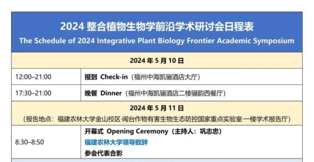 2024整合植物生物学前沿学术研讨会暨JIPB编委会 (附会议详细日程)_腾讯新闻