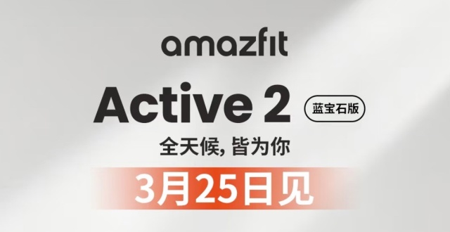 华米Amazit Active 2 蓝宝石版智能手表国行 3 月 25 日发布_腾讯新闻