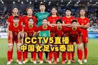 CCTV5直播！中国女足vs泰国，生死战大胜对手才有出线希望_腾讯新闻