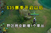 S35赛季开启以后，野区将会新增1个草丛！_腾讯新闻