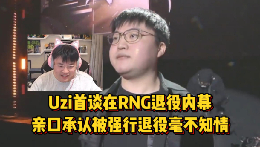 Uzi首谈在RNG退役内幕，亲口承认被强行退役毫不知情，现在没人要了！_腾讯新闻