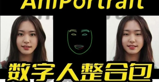 数字人整合包AniPortrait,对标阿里EMO,修复更新_腾讯新闻