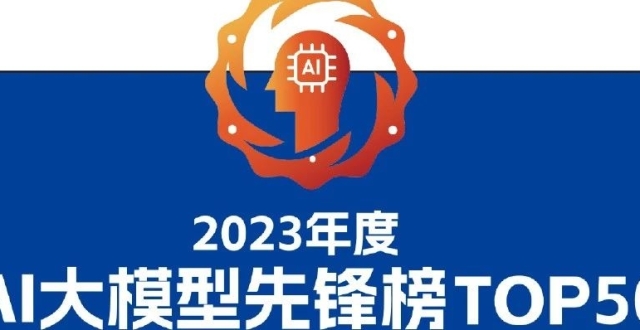 谁是AI使能者：2023年度AI大模型先锋榜TOP50出炉_腾讯新闻