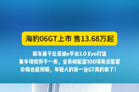 海豹06GT上市 4款配置/售13.68万起，价格超预期_腾讯新闻