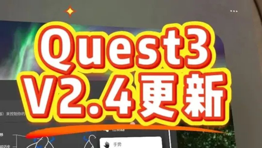 Quest3更新v85第三方中文输入法归来！支持平面虚拟键盘 终于等到你！Quest 玩家终于不用在 VR 里对着简陋的键盘“指指点点”了 ...