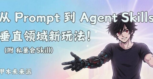 从 Prompt 到 Agent Skills：AI 在业务场景应用有了新玩法！（附私董会Case）_腾讯新闻