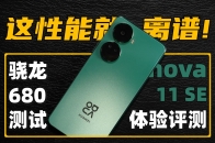 实在离谱！骁龙680性能测试，华为Nova11SE体验评测_腾讯新闻
