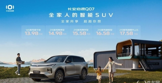 预售13.98万元起，长安启源Q07让中型SUV油耗进入3时代_腾讯新闻