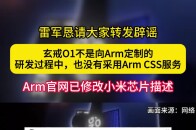 雷军：恳请大家转发辟谣，玄戒O1不是向Arm定制的，研发过程中，也没有采用Arm CSS服务_腾讯新闻