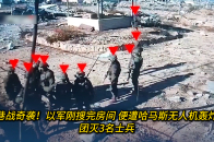 巷战奇袭！以军刚搜完房间 便遭哈马斯无人机轰炸：团灭3名士兵_腾讯新闻