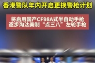 #香港警察更换新枪 ：国产CF98-A！_腾讯新闻