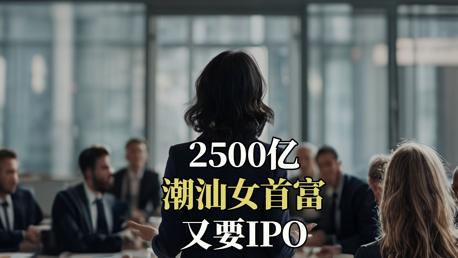 2500亿，潮汕女首富，又要IPO_腾讯新闻