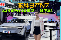 东风日产纯电N7下血本，8295芯片+AI大模型，一起上车！_腾讯新闻