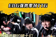 TTG惨败风箫笑开花，EDG强势零封TTG_腾讯新闻