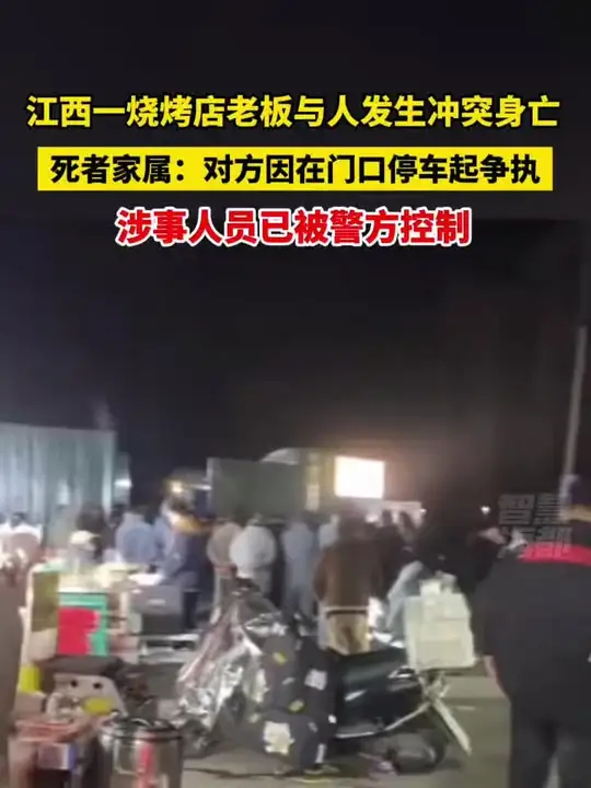 江西一烧烤店老板与人发生冲突时身亡，死者家属：对方因在门口停车起争执 腾讯新闻