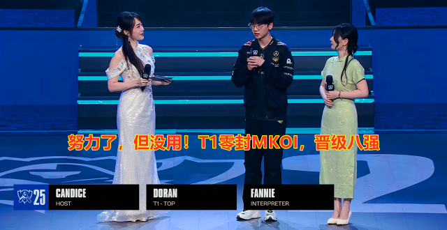S15全球总决赛：努力了，但没用！T1零封MKOI，晋级八强_腾讯新闻