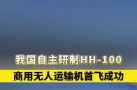 我国自主研制HH-100商用无人运输机首飞成功_腾讯新闻