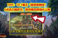 DNF：10.1魔王“超简单路线”！6点活力值即可，等待第四周强化上限_腾讯新闻