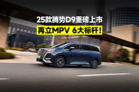 售价33.98万元起！25款腾势D9重磅上市，再立MPV 6大标杆！_腾讯新闻