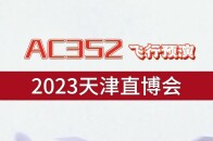 2023天津直博会 AC352飞行预演_腾讯新闻