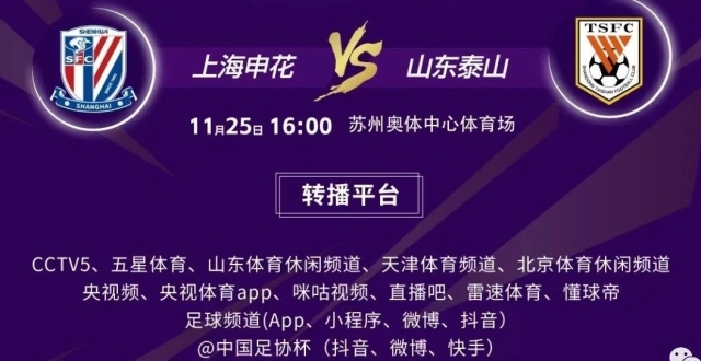 今日！CCTV5等多家平台直播足协杯决赛 山东泰山PK申花，冲击9冠王_腾讯新闻