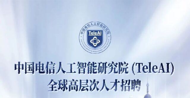 【社招】中国电信人工智能研究院(TeleAI)全球高层次人才招聘_腾讯新闻