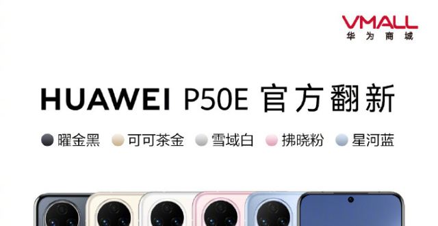 鸿蒙3.0＋骁龙778G 4G，华为P50E官方翻新机正式开售_腾讯新闻