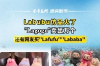 Labubu仿品火了！“Lagogo”卖出万个 还有网友买“Lafufu”“Lababa”_腾讯新闻