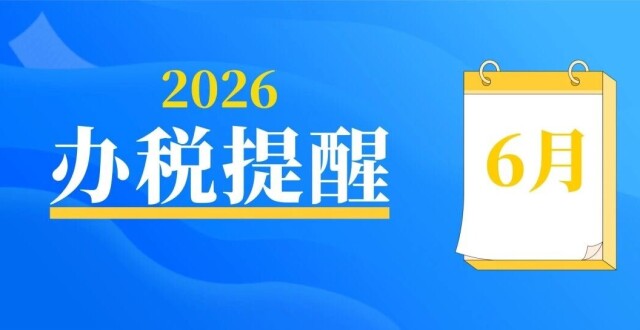 温馨提示：6月申报纳税期限截至6月15日_腾讯新闻