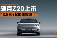 质感相当到位，领克Z20限时一口价13.59万起上市，能卖爆吗？_腾讯新闻