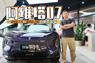 阿维塔07探店 买极氪7X和乐道L60的要不等等_腾讯新闻