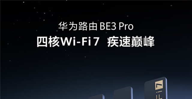 华为首款Wi-Fi 7路由器！华为BE3 Pro开售：仅399元_腾讯新闻