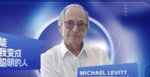 诺奖得主Michael Levitt：人工智能正在把我变成一个更聪明的人_腾讯新闻