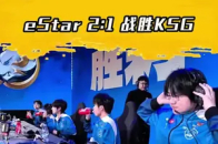 eStar 2:1 战胜KSG，清融输出拉满子阳完美配合_腾讯新闻