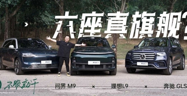 不服就干 ｜ 理想L9 / 问界 M9 / 奔驰 GLS 谁才是六座真旗舰？_腾讯新闻
