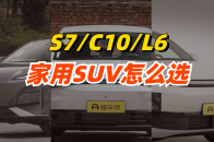 零跑C10/理想L6/深蓝S7，谁是家庭SUV首选？_腾讯新闻