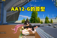 AA12-G的原型你知道吗？有4大特点，被完美还原了！_腾讯新闻