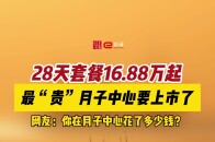 28天套餐16.88万起！最“贵”月子中心要上市了_腾讯新闻