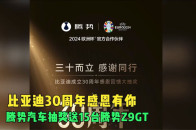比亚迪30周年感恩有你 腾势汽车抽奖送15台腾势Z9GT_腾讯新闻