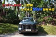2.5T+8AT+3把锁，试驾上汽大通星际X，金刚炮有对手了!_腾讯新闻