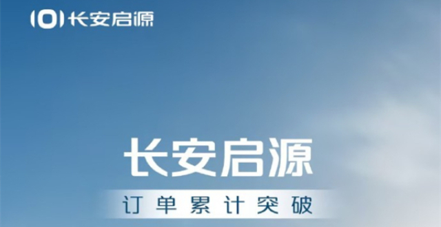 长安启源A05/A07订单累计突破两万台 售8.99万元起_腾讯新闻