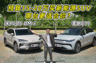预算15-20万买新能源SUV，零跑C11和宋PLUS DM-i 哪台更适合你？_腾讯新闻