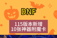 DNF：115版本新增“10张神器附魔卡”！看到属性直摇头，但画风不错_腾讯新闻