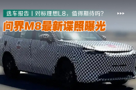 选车报告丨对标理想L8，问界M8最新谍照曝光，值得期待吗？_腾讯新闻