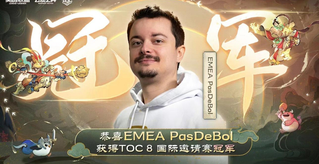 TOC8国际邀请赛：恭喜PasDeBol成功夺冠！_腾讯新闻
