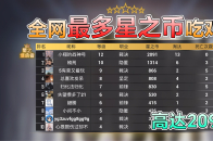 和平精英：挑战星之继承者，“全网最多”星之币，远超2000！_腾讯新闻