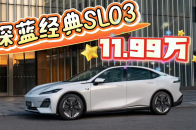 深蓝经典SL03售11.99万，性价比拉满_腾讯新闻