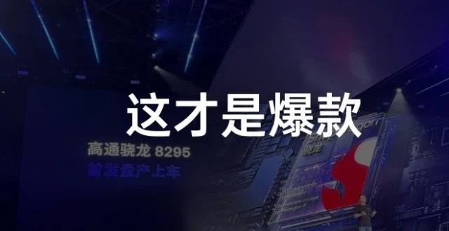 5nm 车规级芯片首次上车，骁龙 8295 到底强在哪？_腾讯新闻