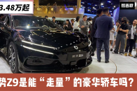 售价33.48万起 腾势Z9竞争力如何？会是一台“走量”豪华轿车吗？_腾讯新闻