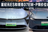 同价位的，星纪元ES和领克07EM-P，应该怎么选_腾讯新闻